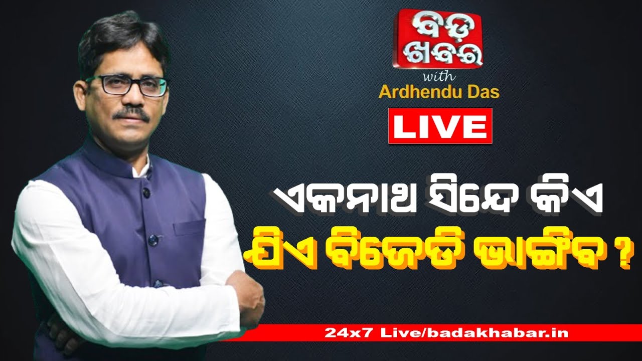 🔴 LIVE || BADAKHABAR WITH ARDHENDU DAS || ‘ବିଜେଡିରେ ଅଛନ୍ତି ଏକନାଥ ସିନ୍ଦେ ...