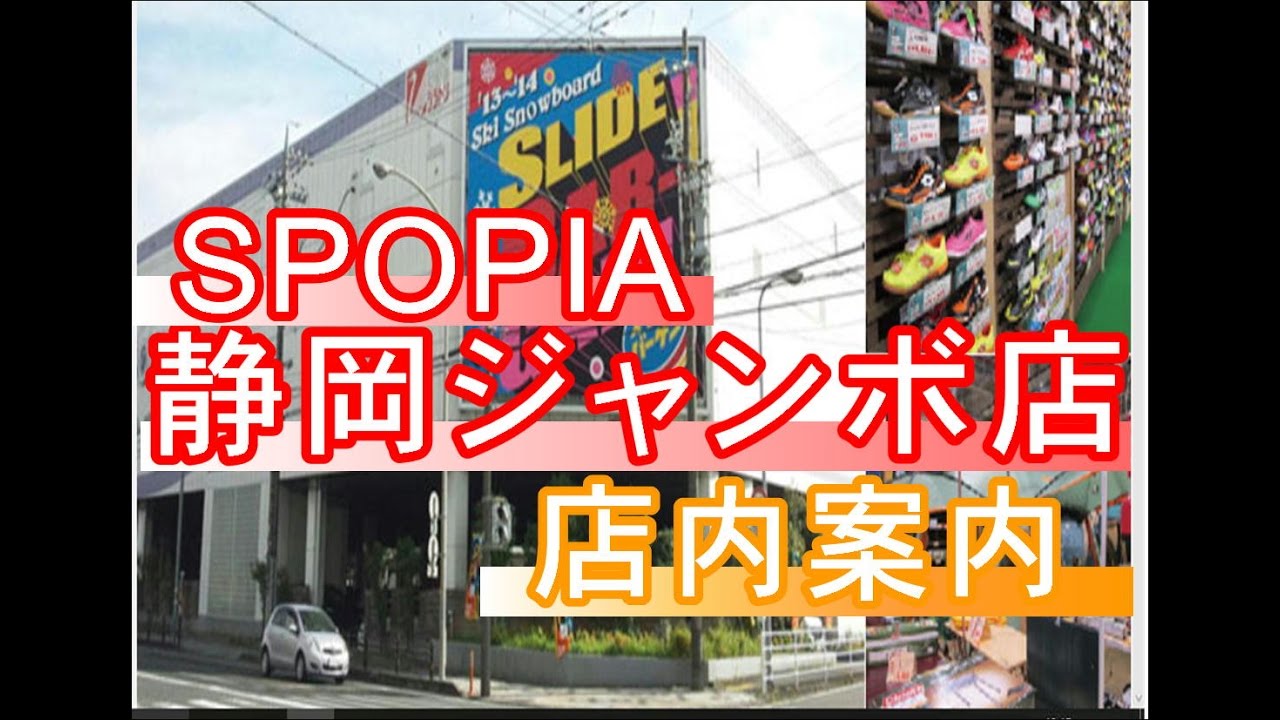 SPOPIA静岡ジャンボ店店舗案内 - YouTube