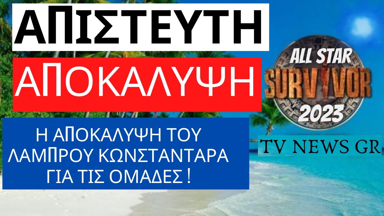 SURVIVOR ALL STAR : Η ΑΠΟΚΑΛΥΨΗ ΤΟΥ ΛΑΜΠΡΟΥ ΚΩΝΣΤΑΝΤΑΡΑ ΓΙΑ ΤΙΣ ΟΜΑΔΕΣ ...