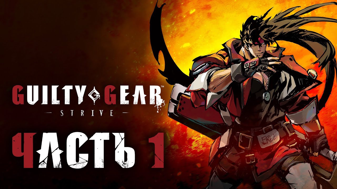 Guilty Gear Strive. Часть 1. Бои с подписчиками + 2 главы сюжета - YouTube
