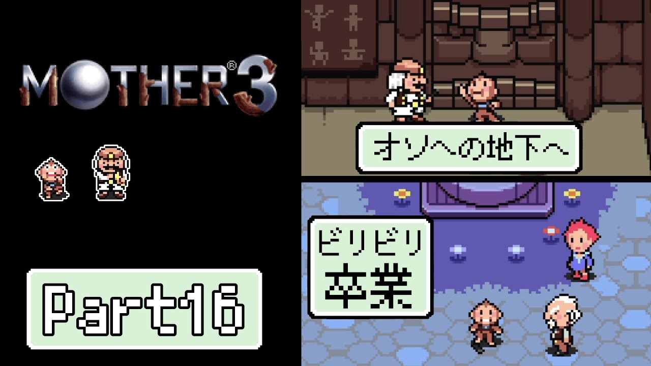 【MOTHER3】奇妙で、おもしろい。そして、せつないRPG Part16 - YouTube