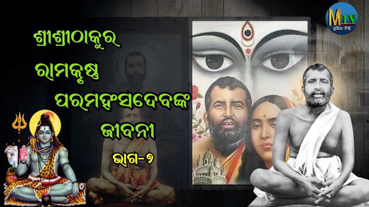 ramakrishna paramahansa jibani II part-7 II ରାମକୃଷ୍ଣ ପରମହଂସଙ୍କ ଜୀବନୀ II ...