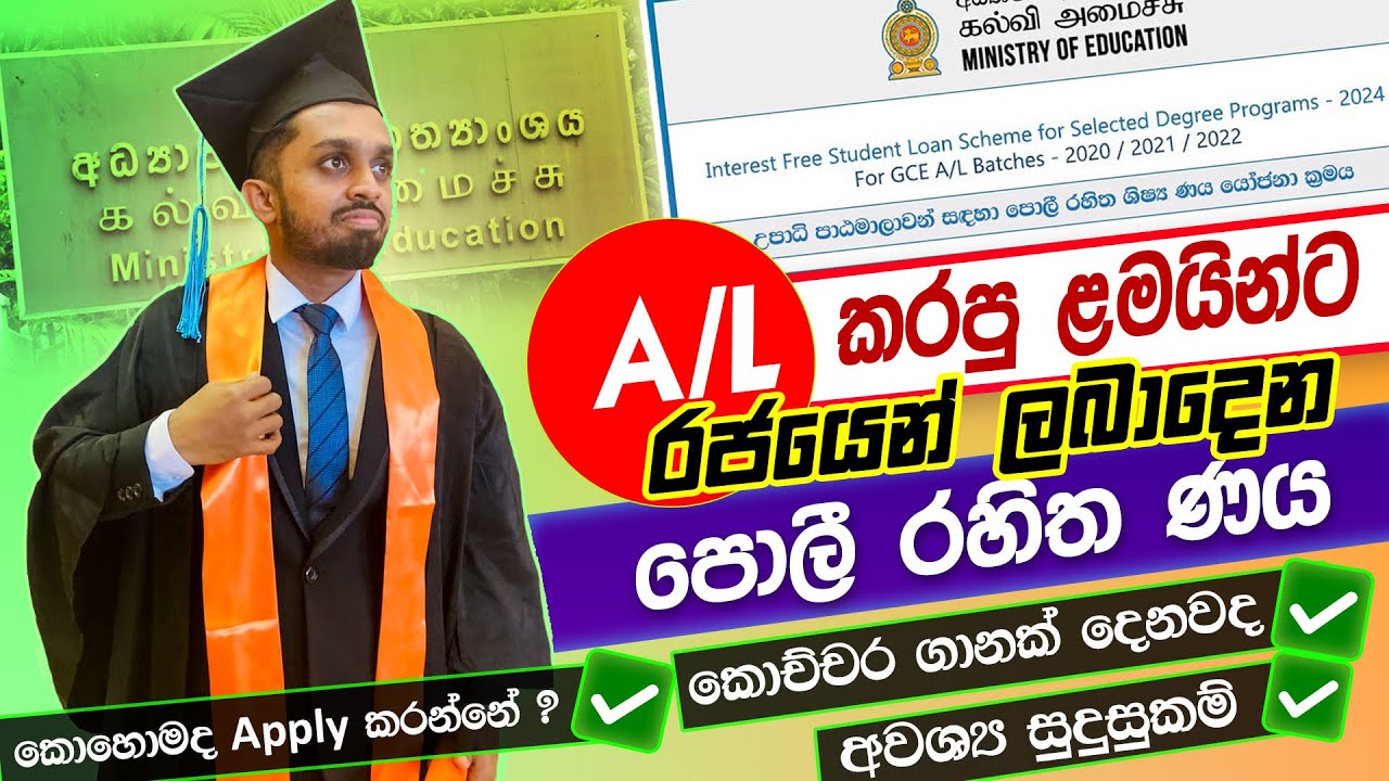 Free Government Students Loan for After A/L Students | රජයෙන් ලබා දෙන පොලි රහිත ණය යෝජනා ක්‍රමය ...
