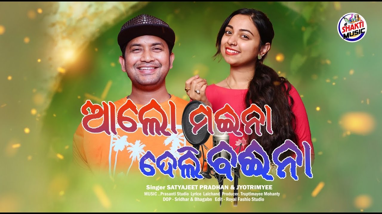 AALO MAINA DELI BAINA /NEW ODIA DANCE SONG / SATYAJEET & JYOTIRMAYEE ...