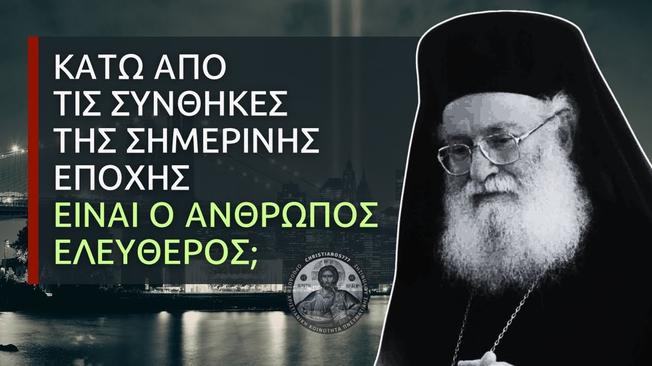 Κάτω από τις συνθήκες της σημερινής εποχής είναι ο άνθρωπος ελεύθερος ...
