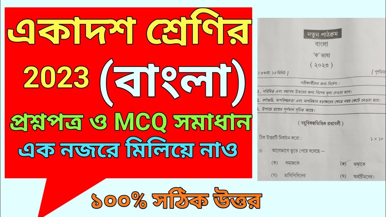 Class 11 Bengali Question Paper Solve 2023 class-11-bengali-question-paper-solve-2023