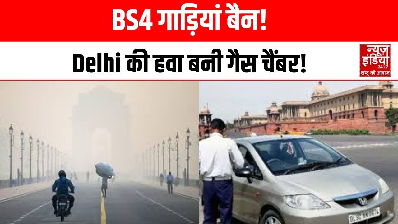 Delhi NCR Pollution Alert: BS4 गाड़ियों पर बैन! हवा हुई जहर जैसी | AQI ...