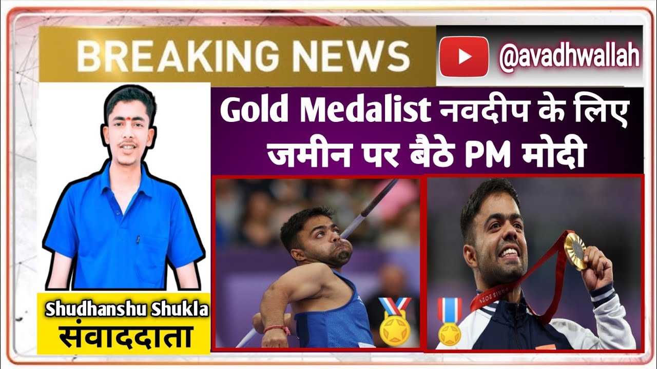 BREAKING NEWS : Gold Medalist के लिए जमीन पर बैठे PM मोदी....! | Viral ...