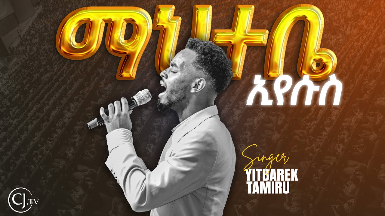 ማህተቤ ኢየሱስ |YITBAREK TAMIRU| - YouTube