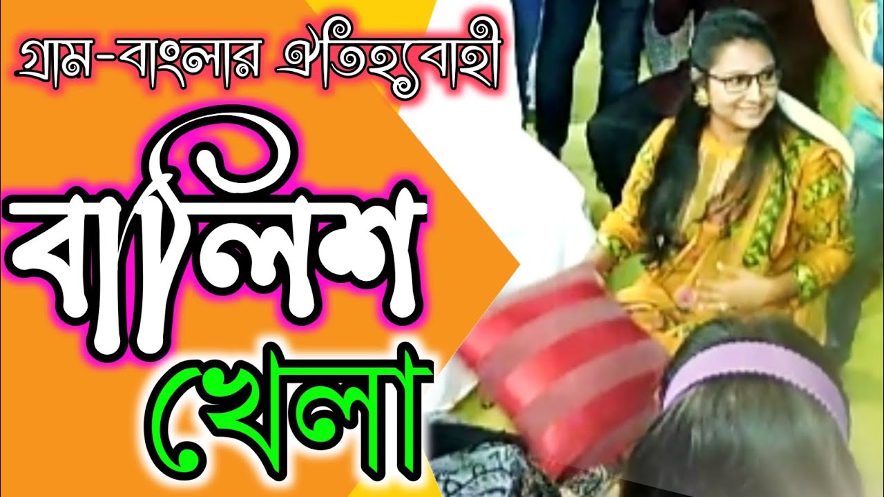 গ্রাম-বাংলার ঐতিহ্যবাহী মহিলাদের বালিশ খেলা || Women's Balish Funny ...