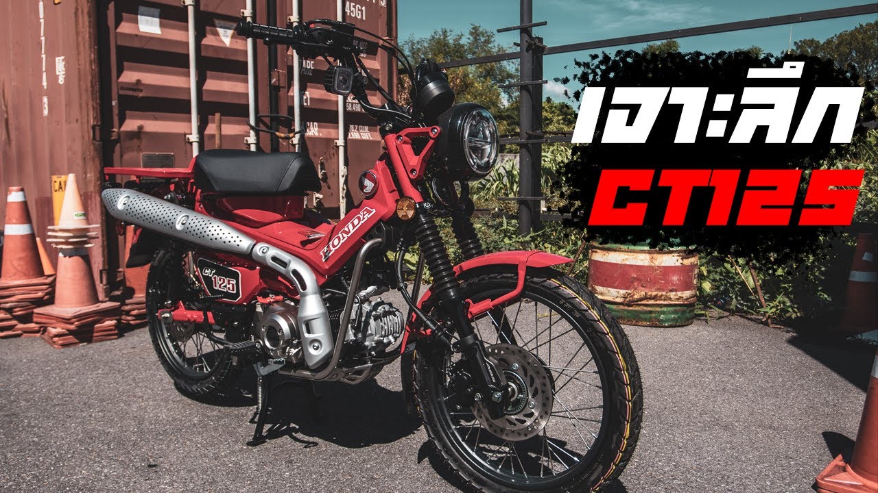 รีวิวรถสุดHOT!! CT125 ที่กำลังมาแรงในตอนนี้!! ใครที่กำลังสนใจต้องรับชม ...