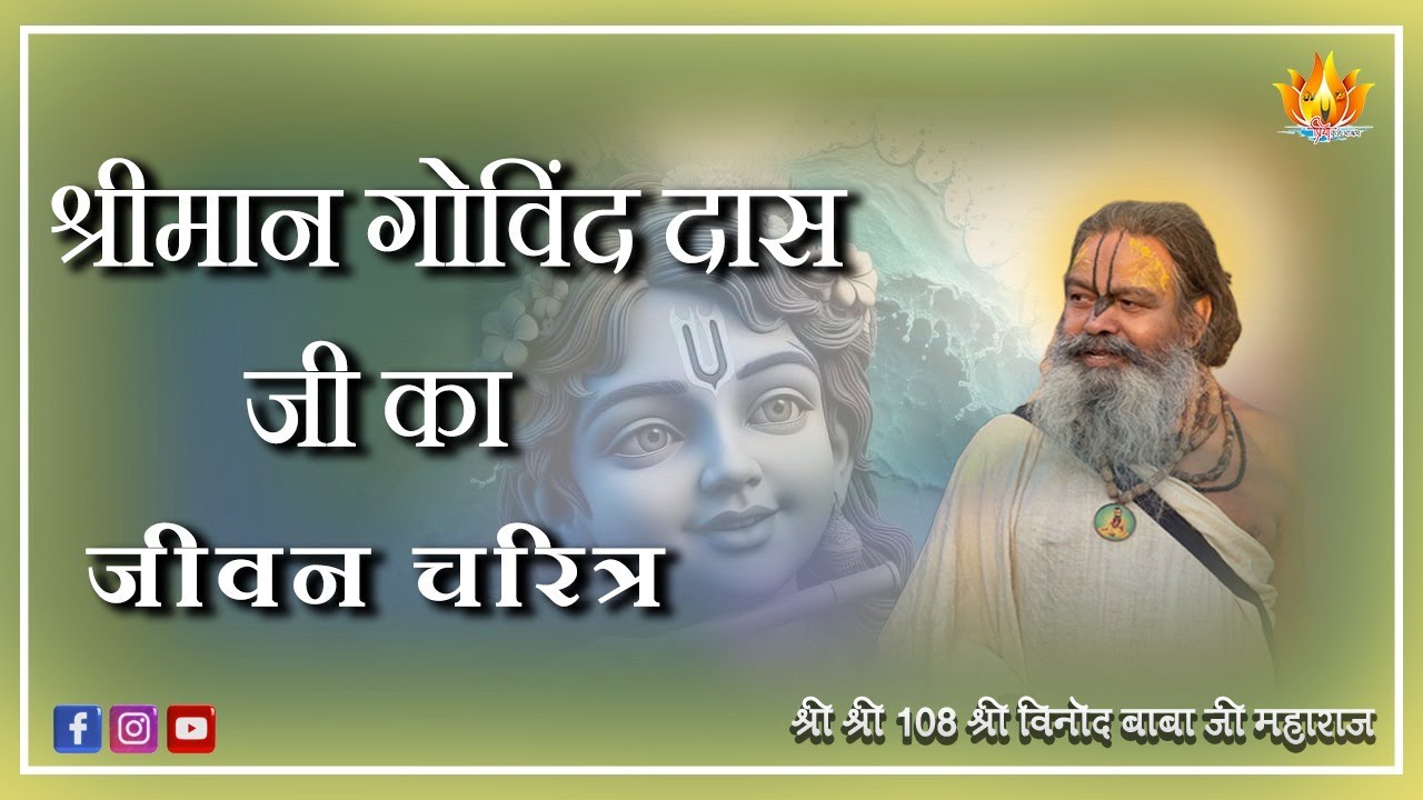 25 Jul 2024 || श्रीमान गोविंद दासजी का जीवन चरित्र || SriSri Vinod ...