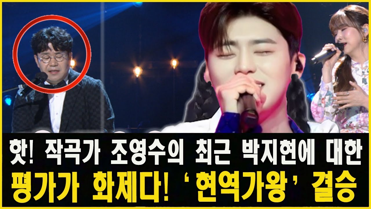 핫 작곡가 조영수의 최근 박지현에 대한 평가가 화제다 ‘현역가왕 결승전 무대 갑자기 힌트 공개 박지현이 제2의 김연지가 되자” 박지현을 응원하는 건 잘못된 게