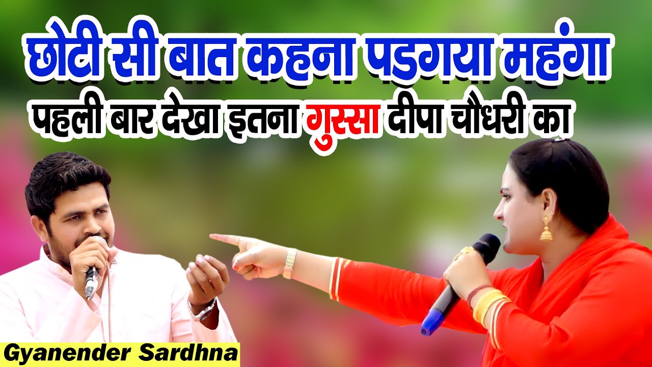 दीपा चौधरी का गुस्सा चढ़ा सातवें आसमान पर | Deepa Chaudhary | Gyanender ...