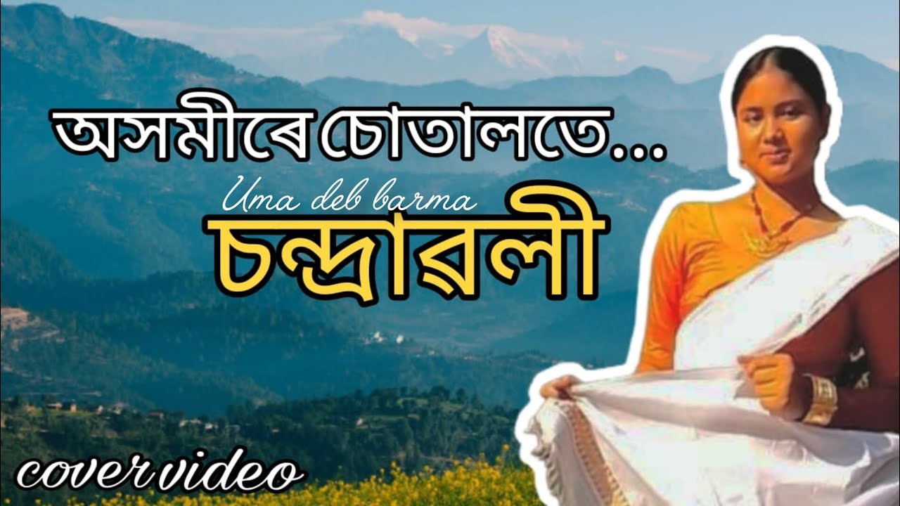 চন্দ্ৰাবলী //অসমীৰে চোতালতে... cover video ll uma deb barma ☺️☺️#dance ...