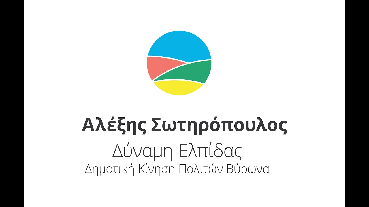 ΔΥΝΑΜΗ ΕΛΠΙΔΑΣ ΓΕΝ. ΠΟΛΕΟΔΟΜΙΚΟ ΣΧΕΔΙΟ ΒΥΡΩΝΑ 2020 - YouTube