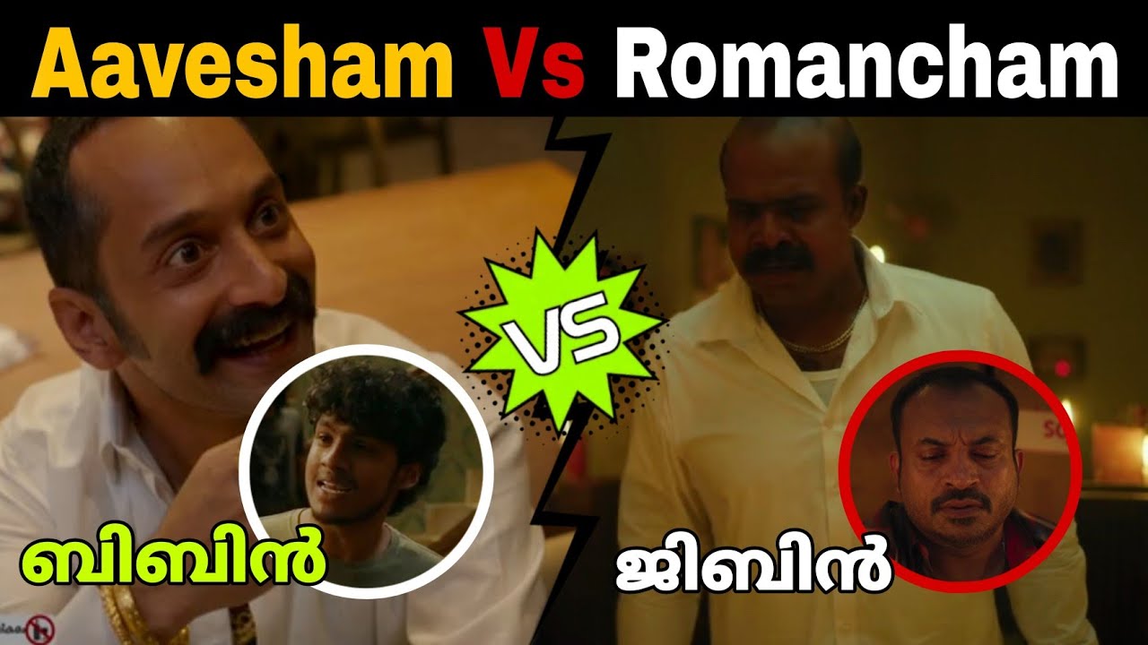 Aavesham Vs Romancham Comparison And Similarities | Comedy | Fahad ...