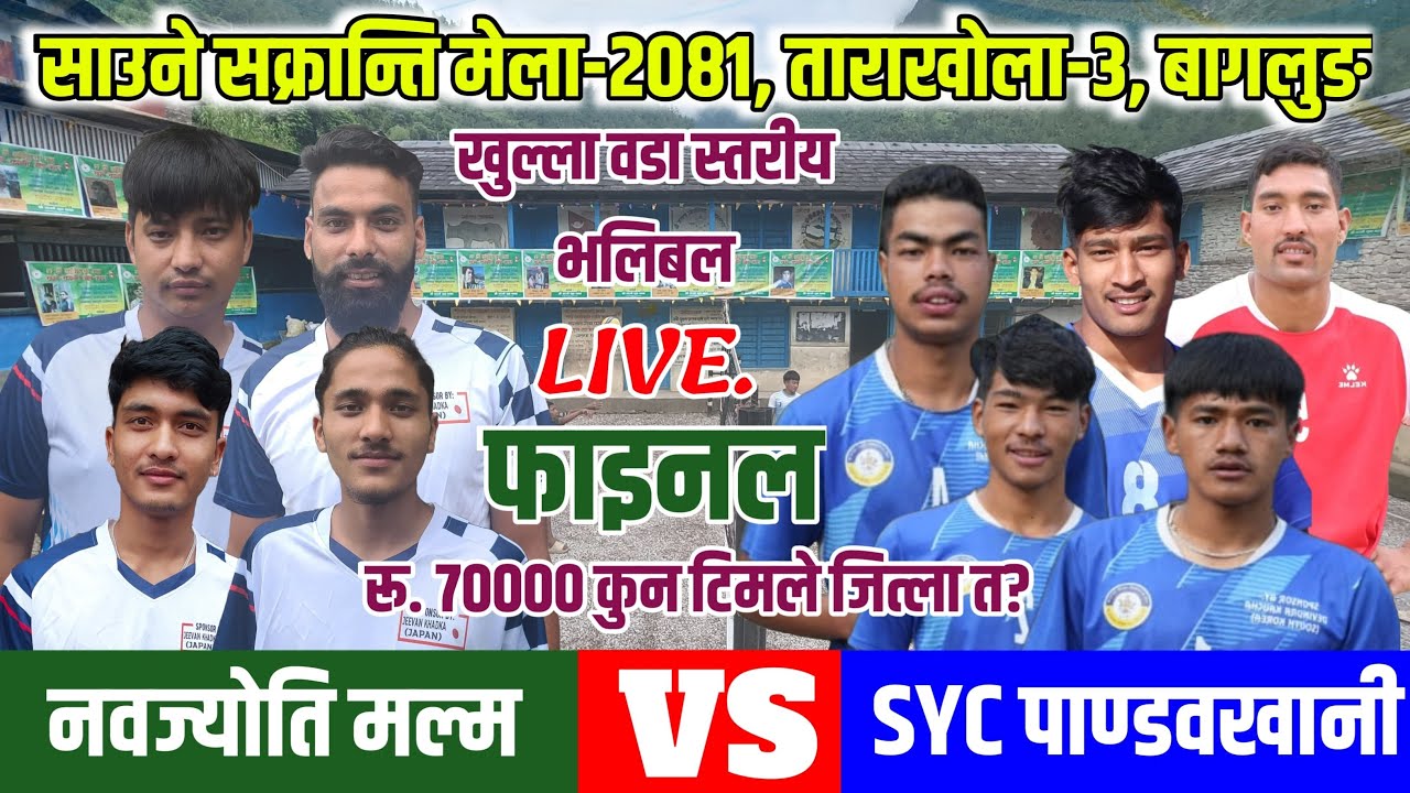 Final: SYC PANDAVKHANI VS NAVAJYOTI MALMA || Saune Mela 2081 ...