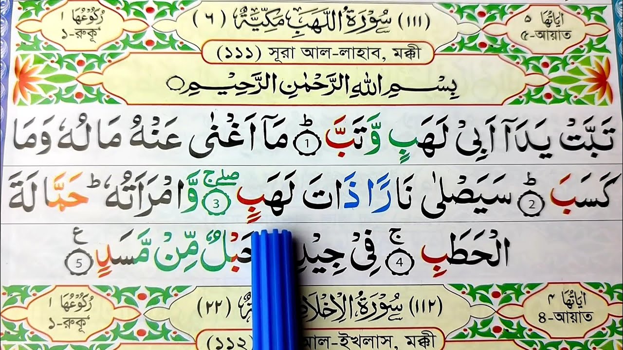 Surah Al-Masad Full ~ সূরা আল-মাসাদ শুদ্ধ করুন - সহজেই সূরা আল-লাহাব ...