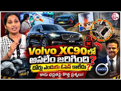 Volvo XC90 Fire Accident: Safety Questions After Neurosurgeon Dr Jagadish Incident |SumanTv Nirupama