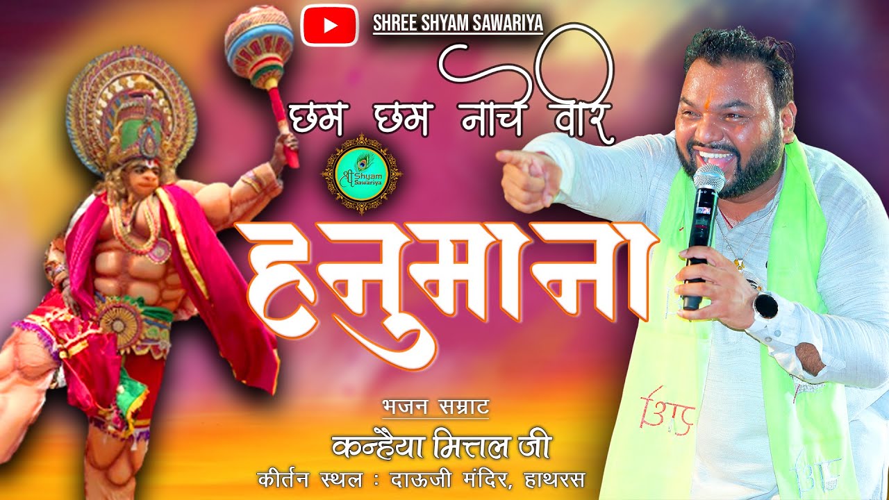 छम छम नाचे वीर हनुमाना | Chham Chham Nache Veer Hanumana | Kanhaiya ...