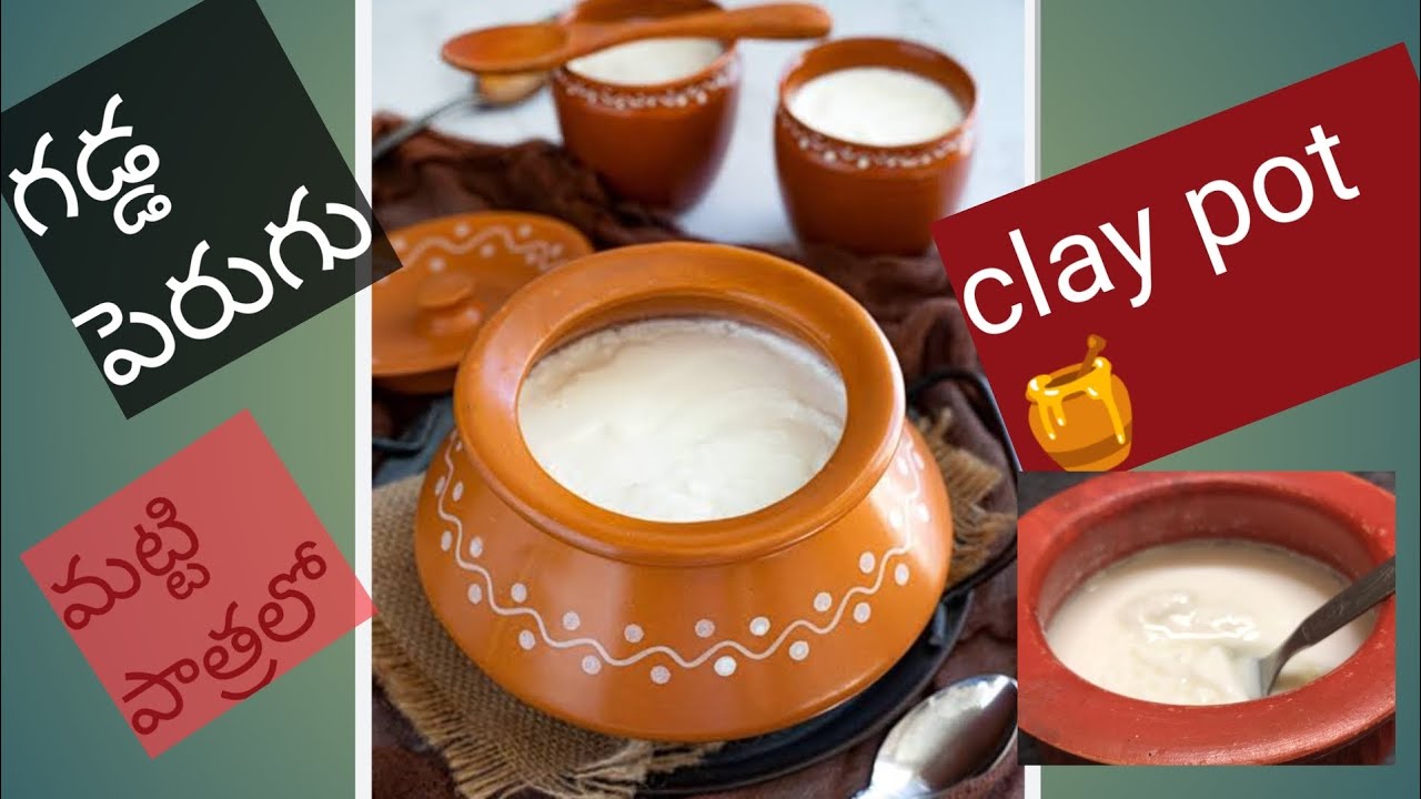 మట్టి పాత్రలో పెరుగు/ గడ్డ పెరుగు/clay pot/curd in clay pot/ very ...