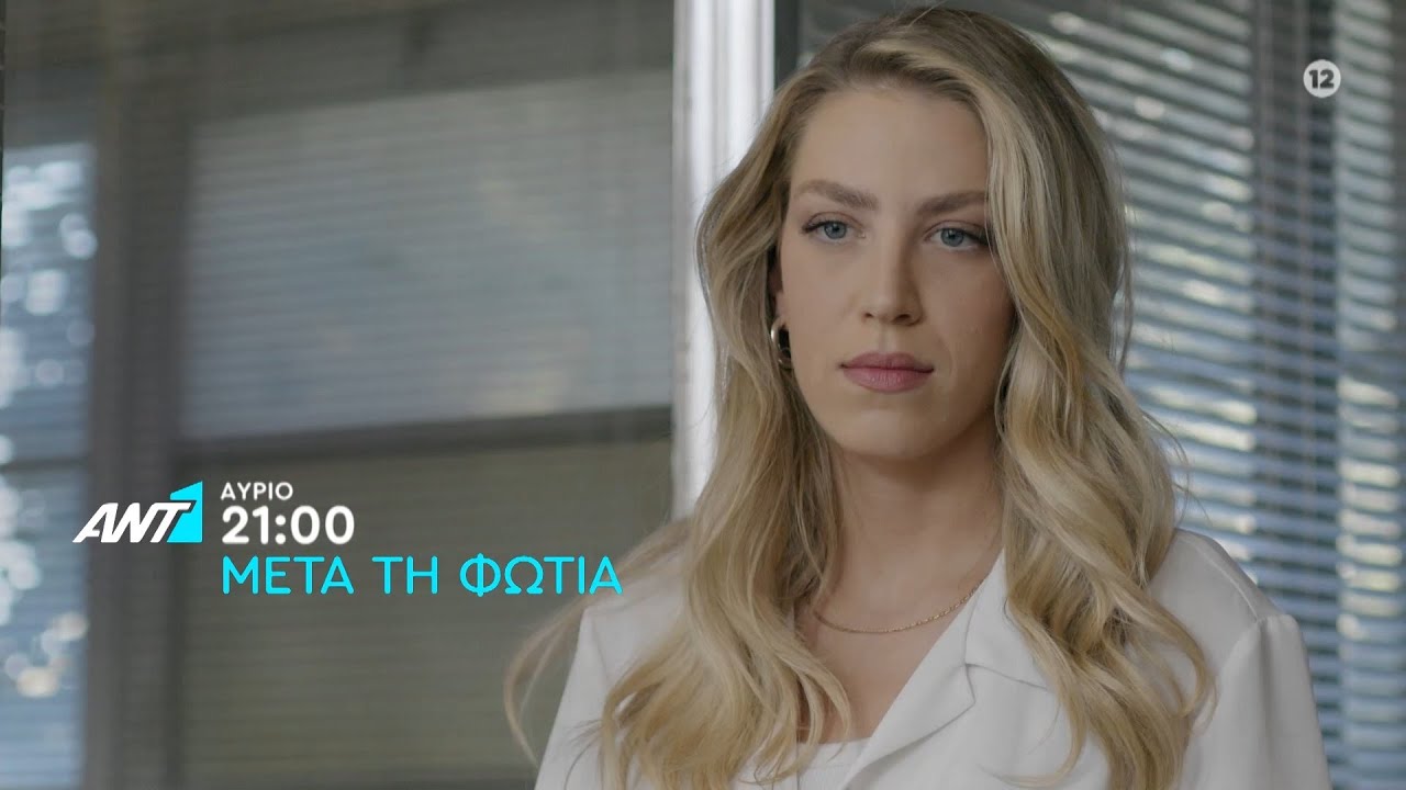 ΜΕΤΑ ΤΗ ΦΩΤΙΑ – Παρασκευή στις 21:00 - YouTube