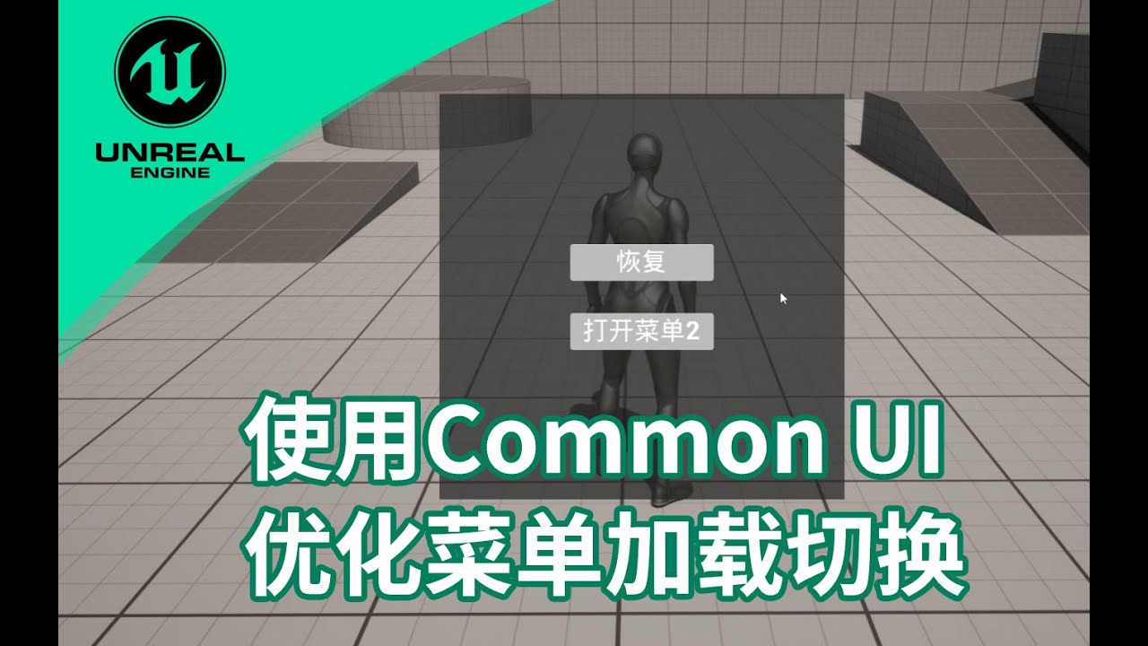 Horror Game Tutorial 09 Common Ui In Unreal Engine 5 使用commonui优化菜单加载 2222