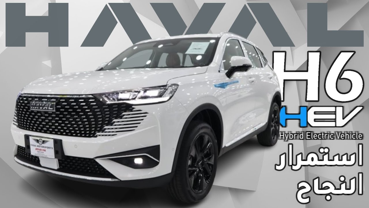 Haval H6 HEV - هافال H6 الهجينة 2024 -تعرف على مواصفات هافال H6 النسخه الهجينه بمعرض الرياض ...