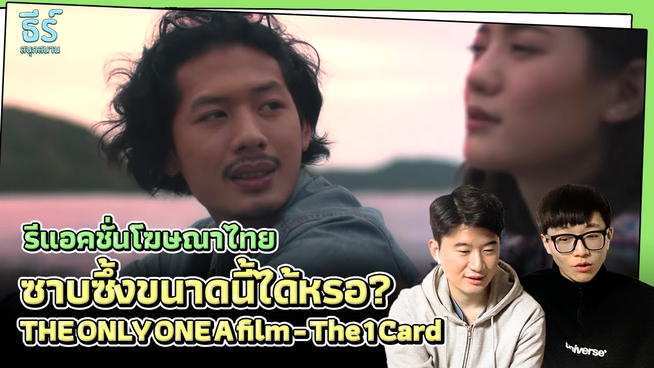 ซาบซึ้งขนาดนี้ได้เหรอครับ - The Only One A film by The 1 Card 😢 #รีแอค ...