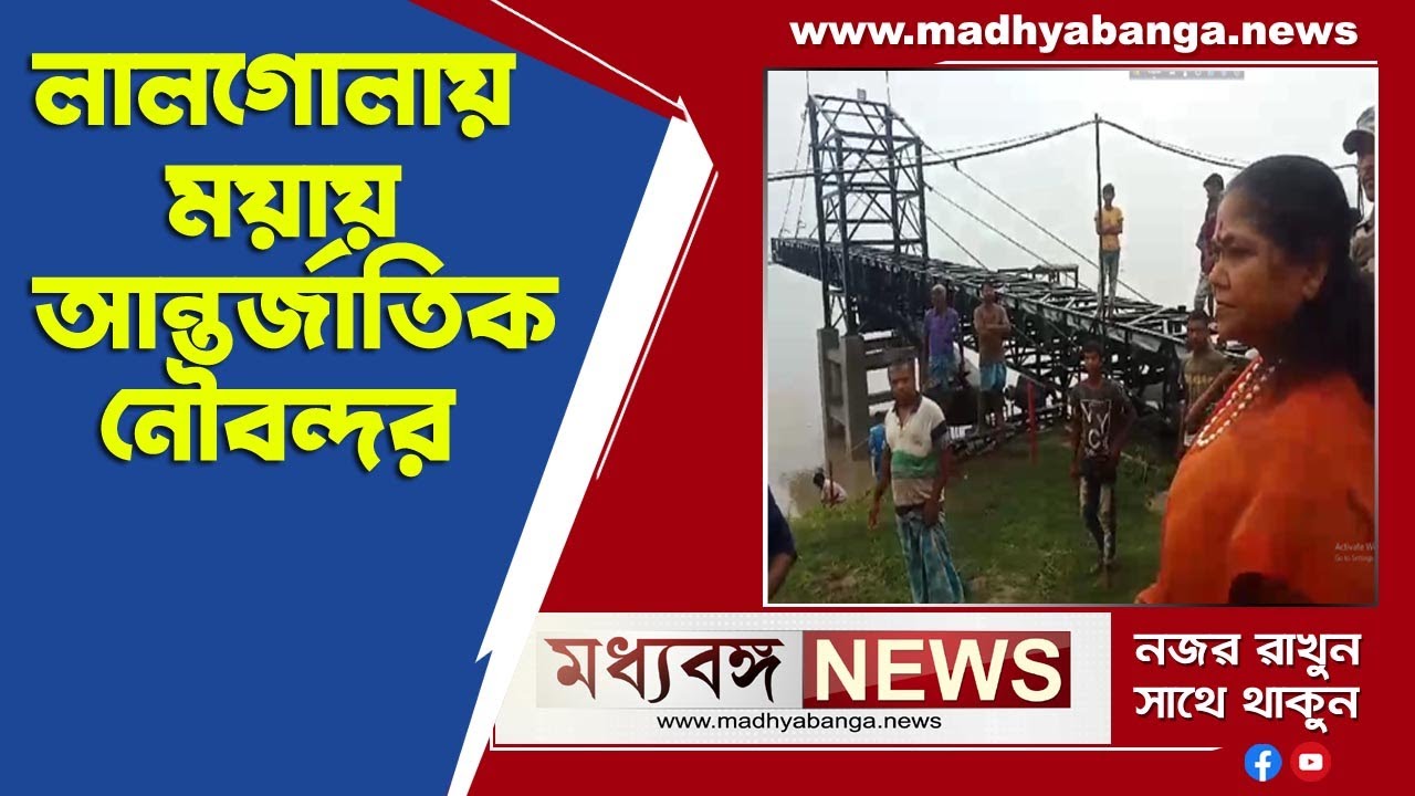 Lalgola Port : লালগোলা থেকে জলপথে ভারত-বাংলাদেশ যোগ - YouTube