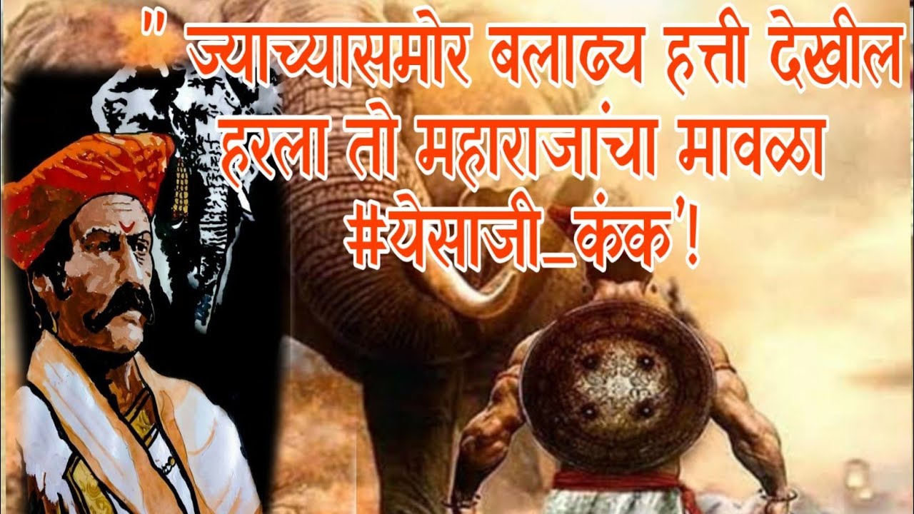 #शुर_शिलेदार.. #येसाजी_कंक..🙏🚩 " ज्याच्यासमोर बलाढ्य हत्ती देखील हरला ...