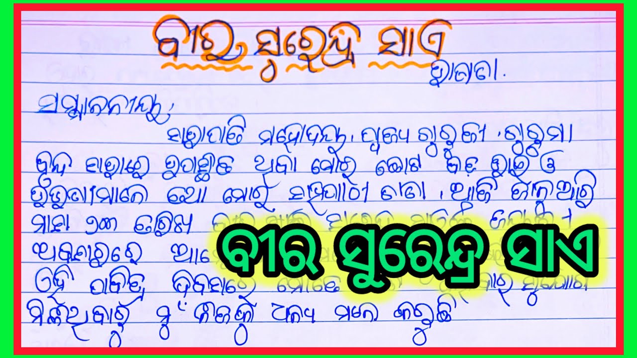 ବୀର ସୁରେନ୍ଦ୍ର ସାଏ ଓଡ଼ିଆ ରଚନା/ bita Surendra saye odia rachana for kids ...