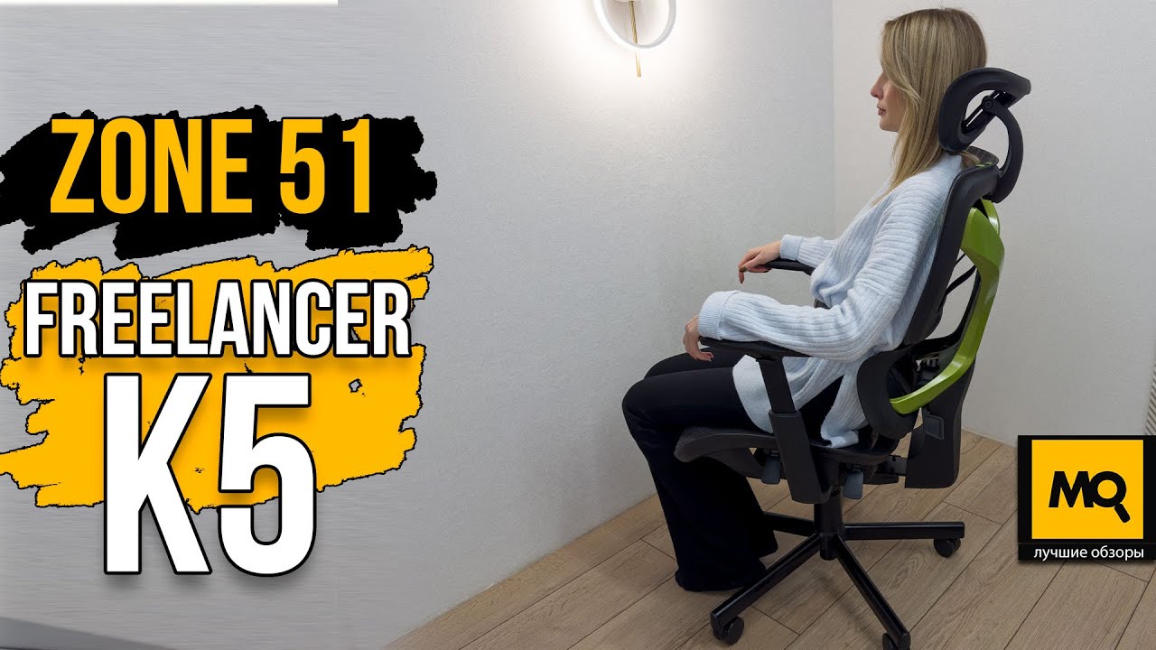 ZONE 51 FREELANCER K5 обзор эргономичного кресла - YouTube
