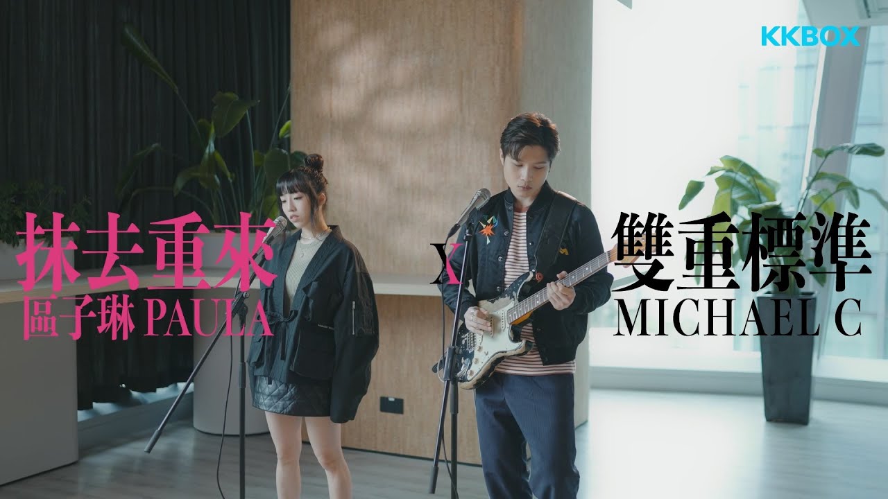 Paula 區子琳 X Michael C | 抹去重來 X 雙重標準 | KKBOX - YouTube Music