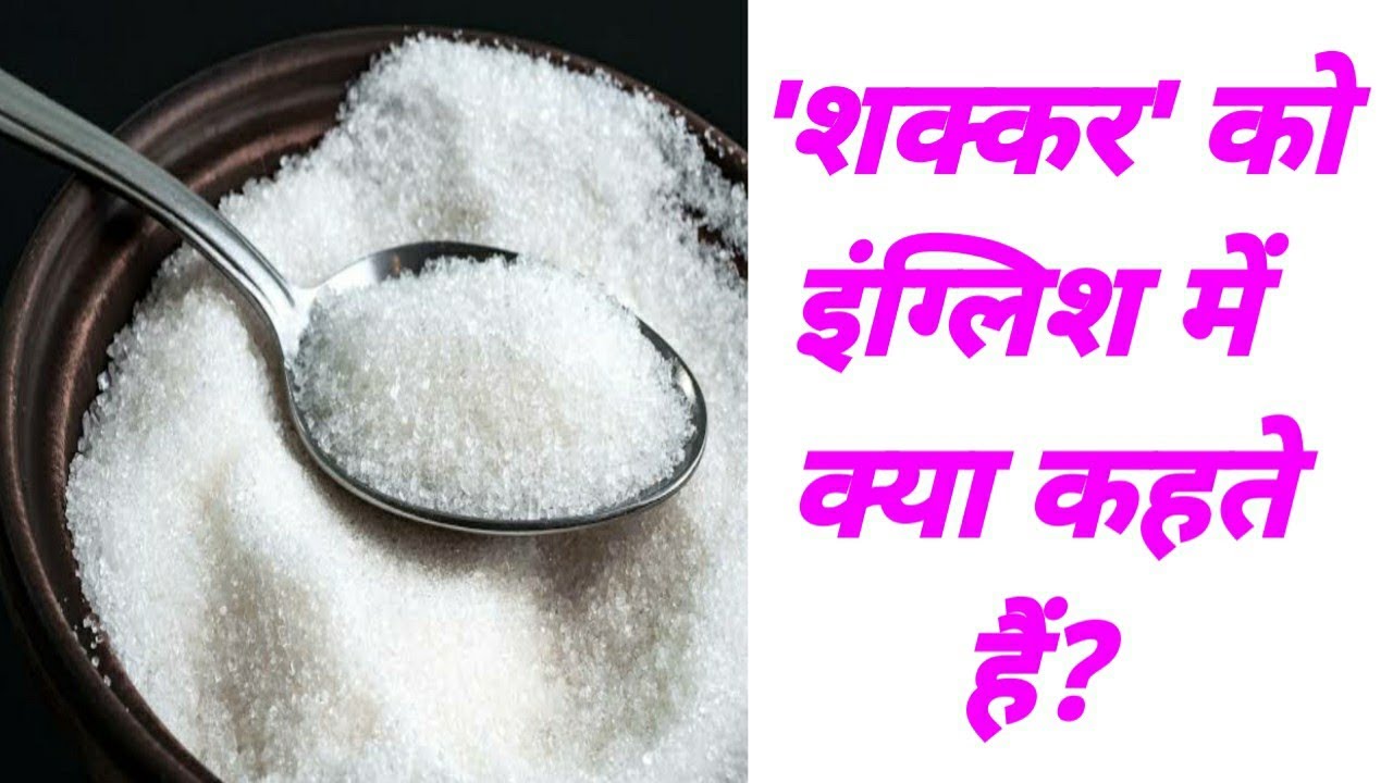 shakkar ka english | शक्कर को इंग्लिश में क्या कहते हैं | shakkar ko ...