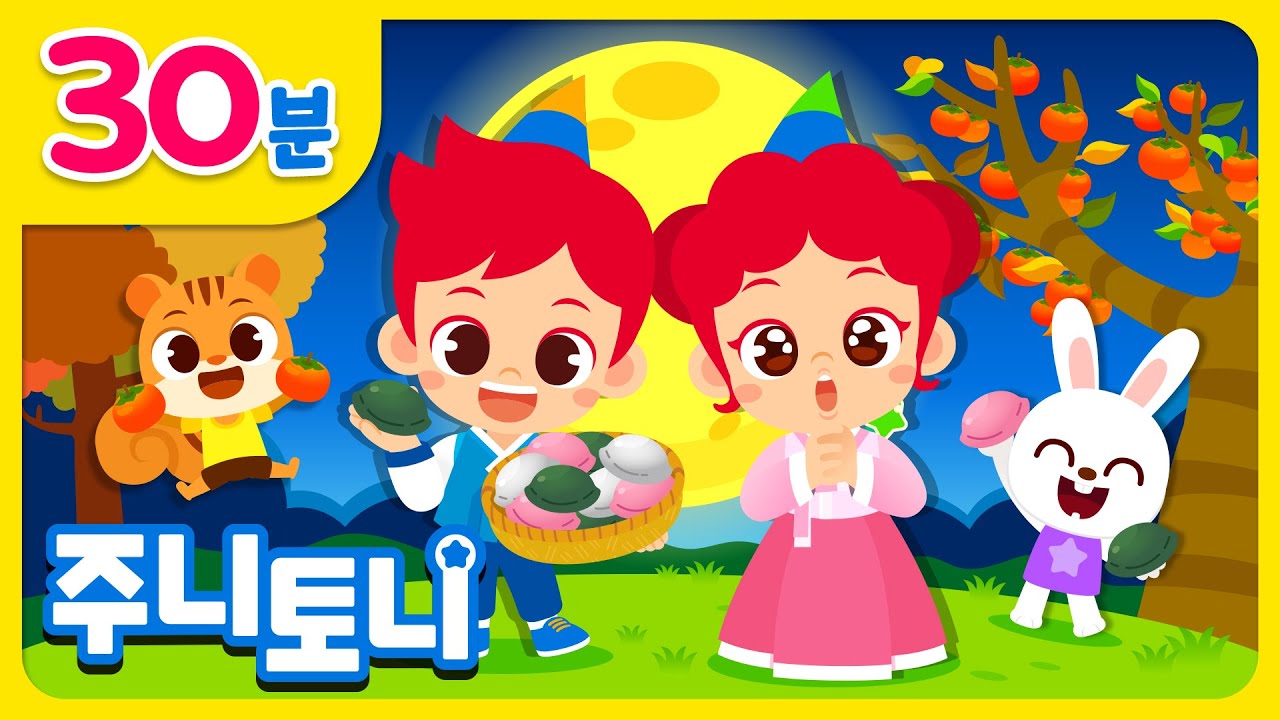가을의 즐거운 명절, 추석! 🌕 | 풍성한 한가위 되세요💗 | 추석 특집 동요 | 차에서 듣는 인기동요 | 30분 연속재생 ...