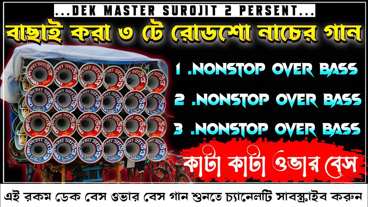 dek bass over bass nonstop song🎧dek bass nonstop Song🥏ডেক বেস ওভার বেস ...