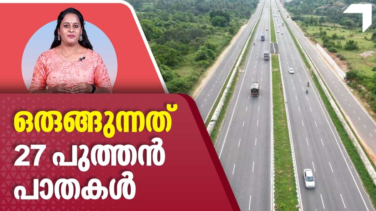 ഒരുങ്ങുന്നത് 27 പുത്തൻ പാതകൾ | National Highway | Kerala - YouTube