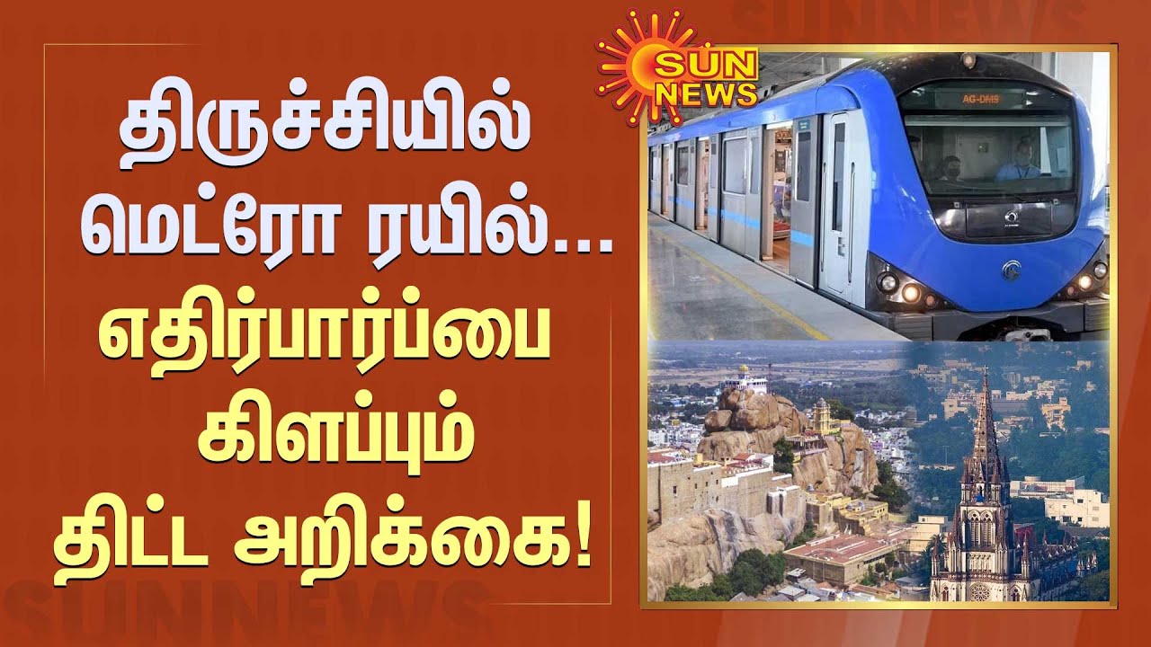 Trichy Metro | திருச்சியில் மெட்ரோ ரயில்...எதிர்பார்ப்பை கிளப்பும் ...