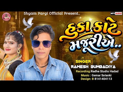 Huka Kate Majuriye || Ramesh Bumbadiya || Adivasi Song 