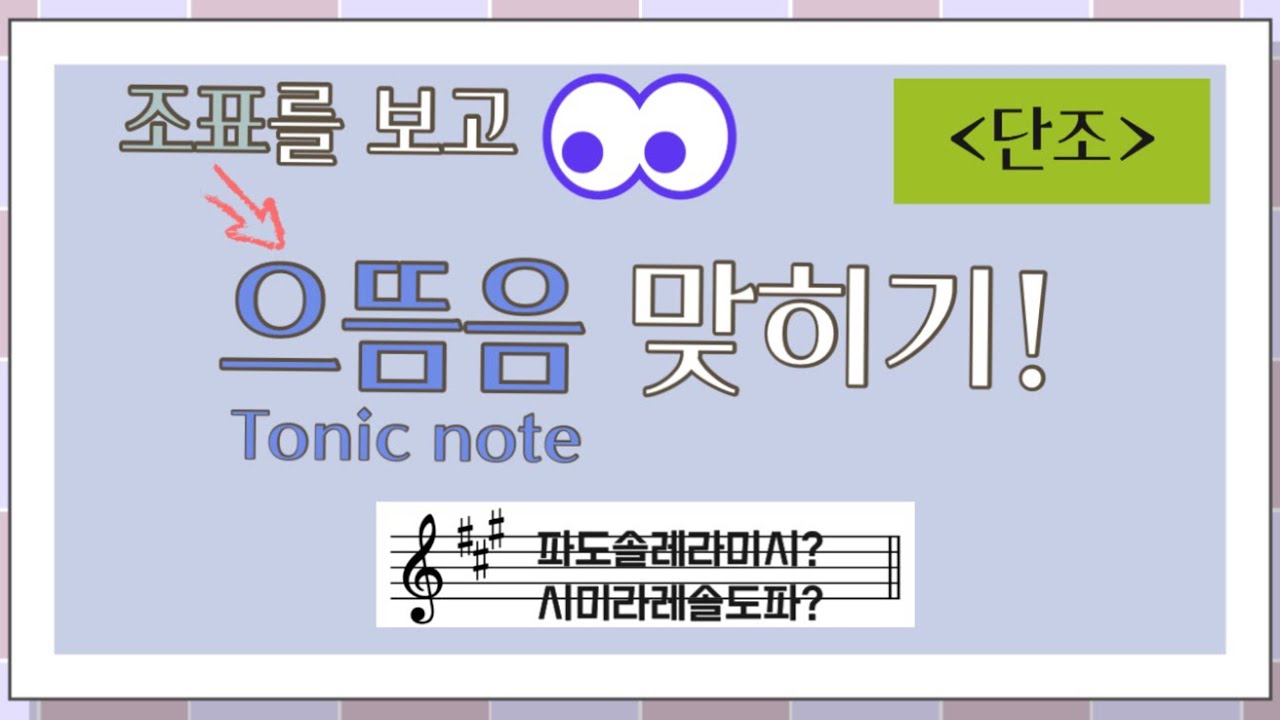 [단조] 조표를 보고 👀 으뜸음 맞히기!! | 음악이론퀴즈 | Tonic note - YouTube