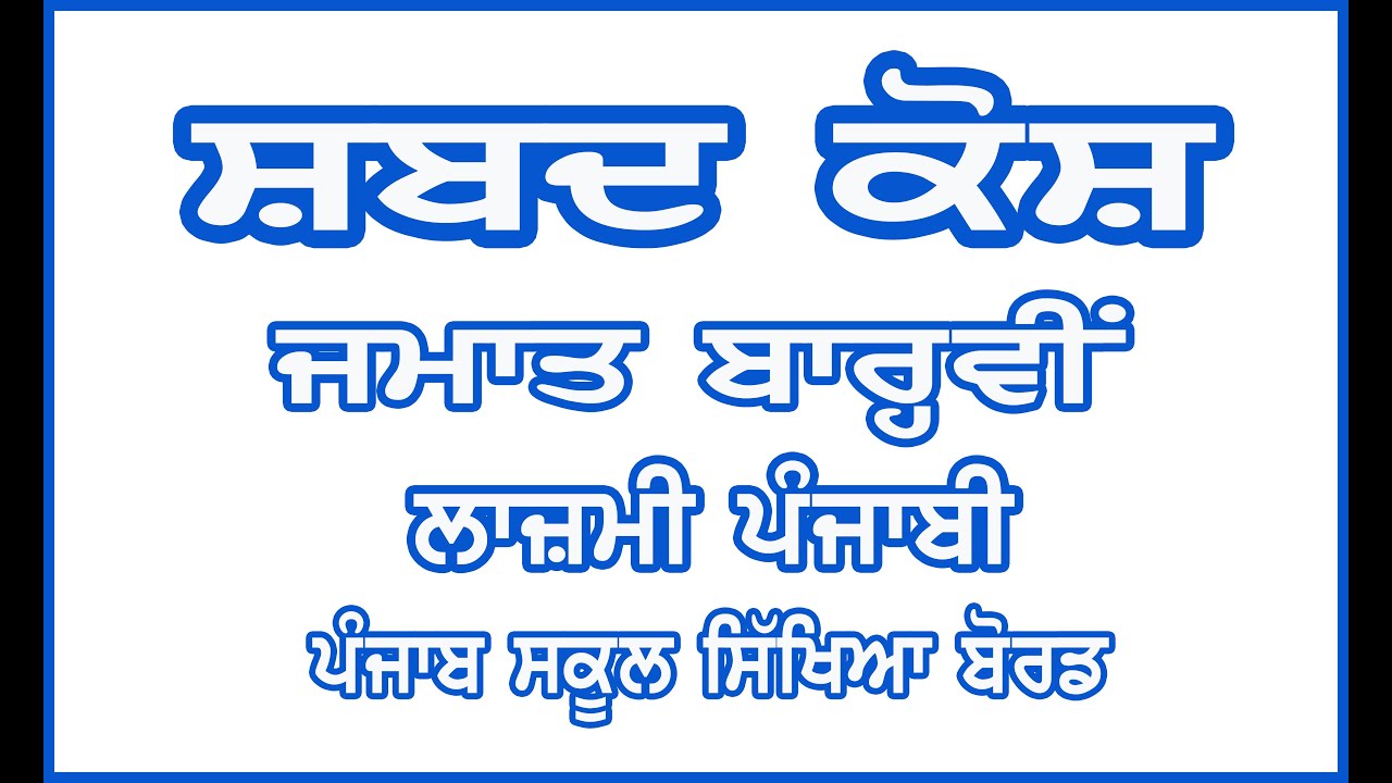 Shabad Kosh PSEB Class 12 Punjabi / Punjabi Shabad Kosh - YouTube