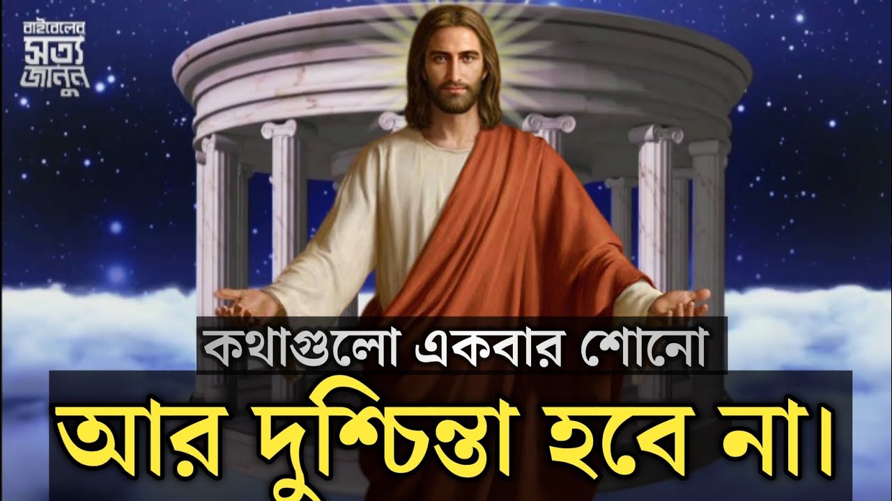 Best Motivational Bangla Bible Speech | Word Of God - YouTube