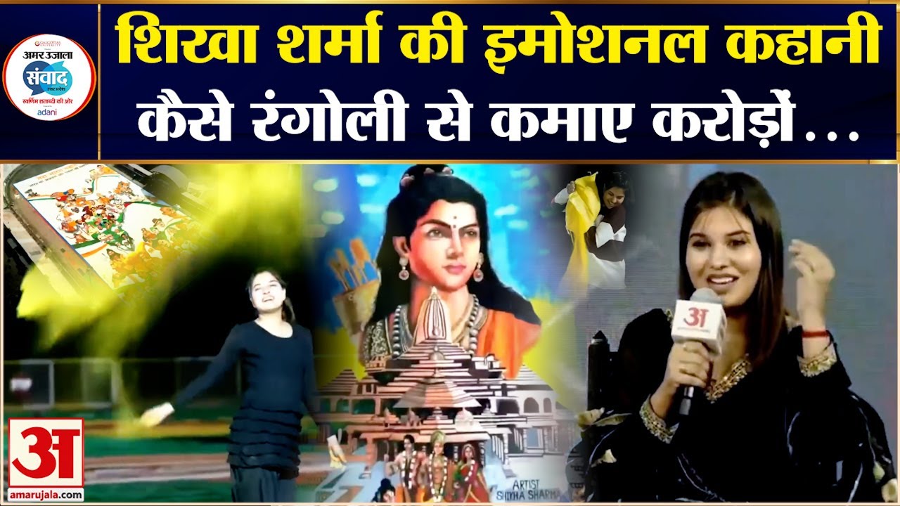 Shikha Sharma Rangoli : कैसे शिखा शर्मा ने 10 रुपये की रंगोली से तय ...