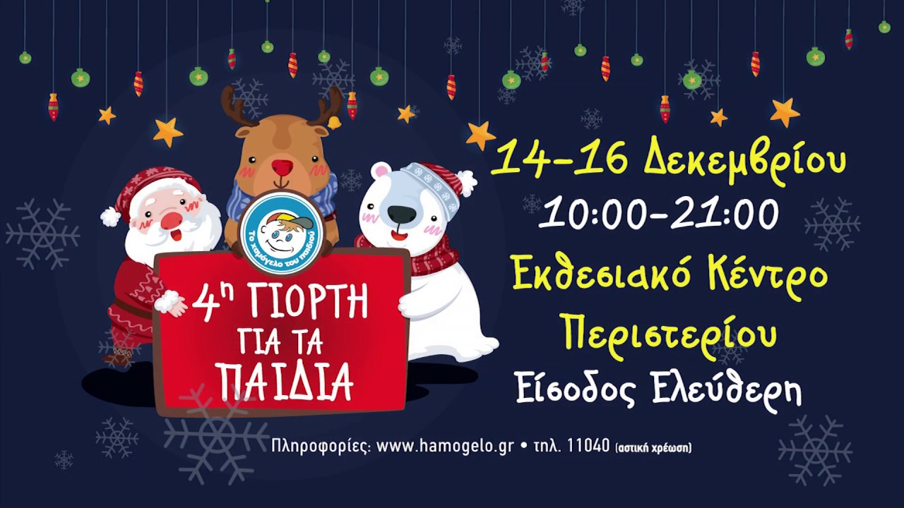 4η Γιορτή για τα Παιδιά | 14-16 Δεκεμβρίου | Περιστέρι - YouTube