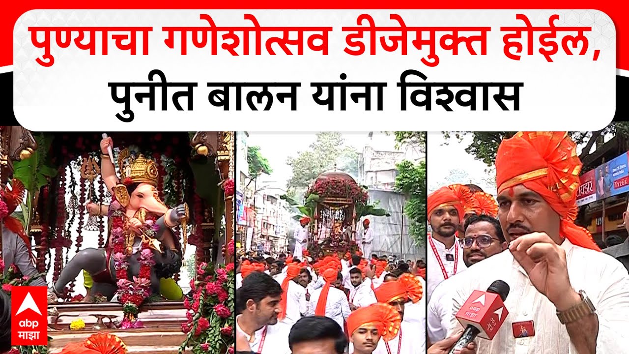 Punit Balan Pune : पुण्याचा गणेशोत्सव डीजेमुक्त होईल, पुनीत बालन यांना ...