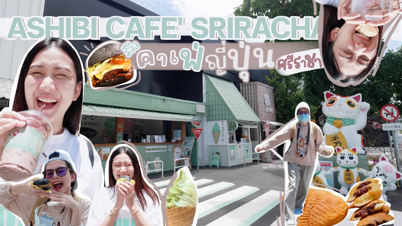 คาเฟ่ญี่ปุ่นศรีราชาเปิดใหม่ Coffee Ashibi Sriracha คาเฟ่ศรีราชาน่าเที่ยว ใกล้ที่พักติดทะเล ซันไร ...