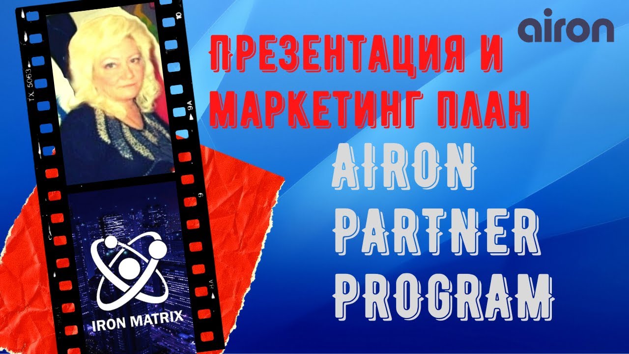 AIRON NETWORK. Презентация и маркетинг план AIRON PARTNER PROGRAM.IRON MATRIX. - YouTube