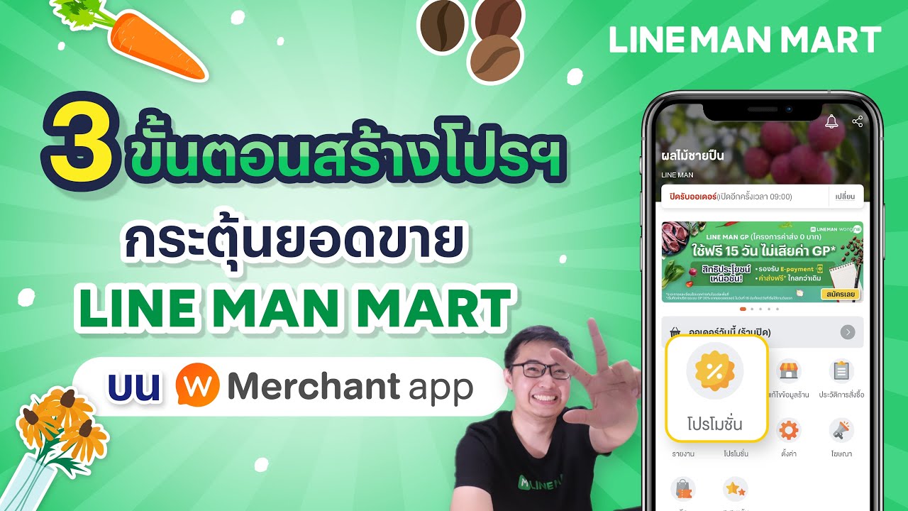 [LINE MAN MART] 3 ขั้นตอนสร้างโปรโมชัน กระตุ้นยอดขาย LINE MAN MART บน ...